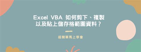 【教學】excel Vba 如何剪下、複製貼上儲存格範圍資料？超簡單馬上學會！ Jafns Note