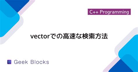 C つ以上の複数のvectorを結合する方法 GeekBlocks