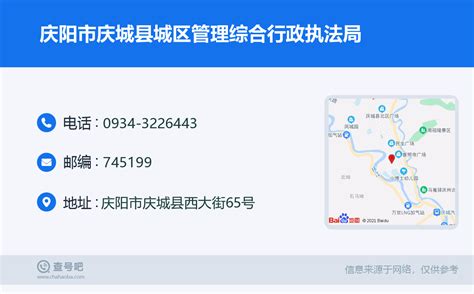 庆阳市庆城县城区管理综合行政执法局0934 3226443 查号吧