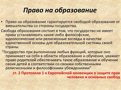 Право на образование в РФ презентация онлайн