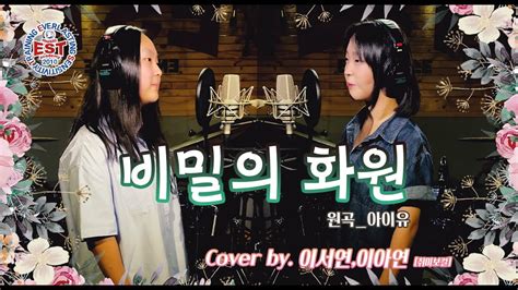 부천보컬학원 Est 부천실용음악학원 Cover 아이유 비밀의화원 취미보컬 이서연이아연 Youtube