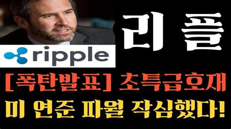 리플 코인 미국 연준의장 드디어 작심했다 강력폭탄발표 초특급호재 떴습니다 리플목표가 리플호재 리플전망 리플코인목표가 리플코인호재 리플코인전망 Youtube
