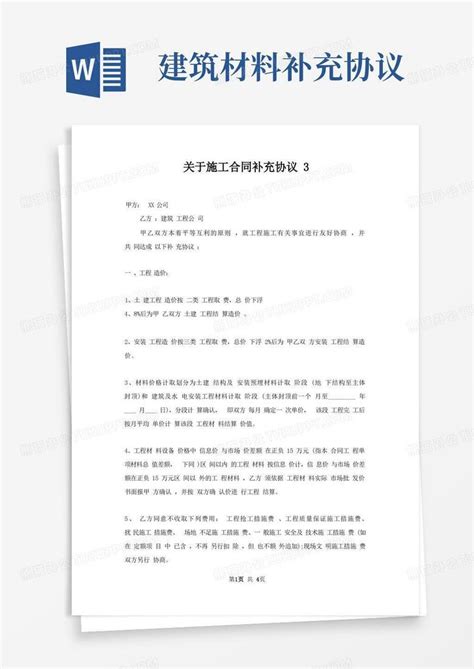 施工合同补充协议word模板下载编号qmdopabm熊猫办公