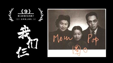 3电影书《我们仨》杨绛（9—11集）第二部：我们仨失散了（三）古驿道上相失（一个寻寻觅觅的万里长梦，一个单纯温馨的学者家庭，相守相助，想聚相失） Youtube