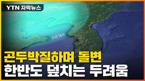 [자막뉴스] 두려움 커지는 다음 주 한반도 상공 포착된 모습 Ytn
