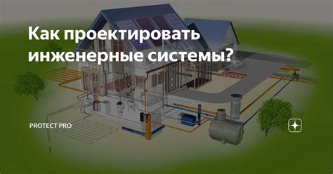 Как проектировать инженерные системы Protect Pro Дзен