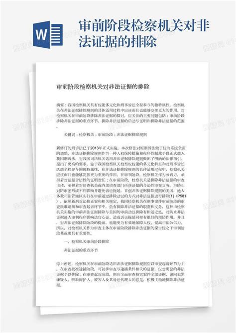 审前阶段检察机关对非法证据的排除word模板免费下载编号13jaekmxy图精灵