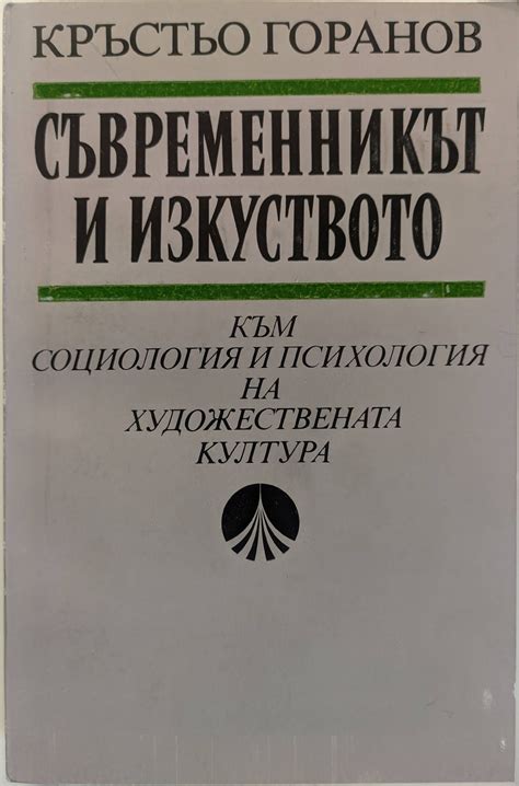 Съвременникът и изкуството Към социология и психология на художествената култура Ортограф