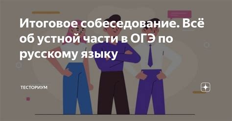 Итоговое собеседование. Всё об устной части в ОГЭ по русскому языку ...