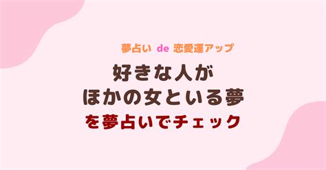好きな人がほかの女といる夢を夢占いでチェック！恋愛運アップorダウン？ 夢占いde恋愛運アップ