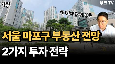 서울 마포구 부동산 전망 아파트 투자 및 내집마련 2가지 전략 고대장 1부 Youtube