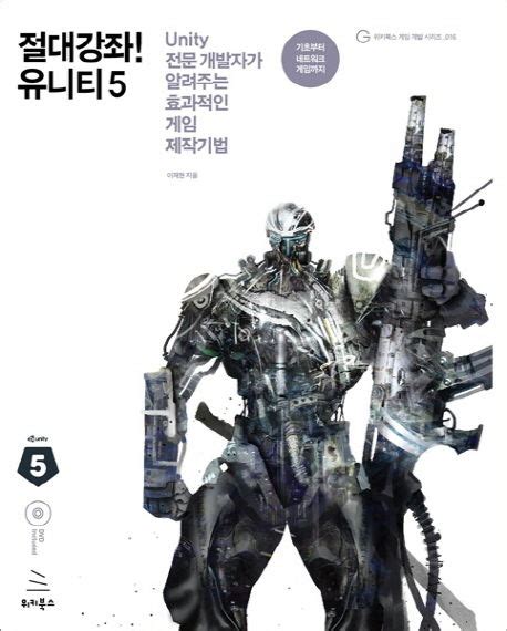 절대강좌 유니티 5 Unity 전문 개발자가 알려주는 효과적인 게임 제작 기법 구성 Dvd 1개 첨부 위키북스