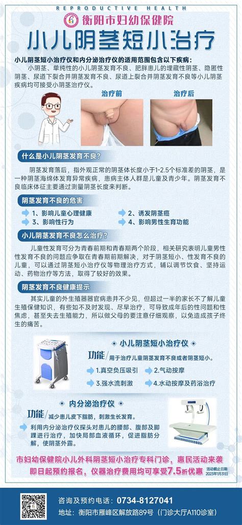 【妇幼课堂】小儿阴茎短小治疗 衡阳市妇幼保健院 衡阳市妇女儿童医院