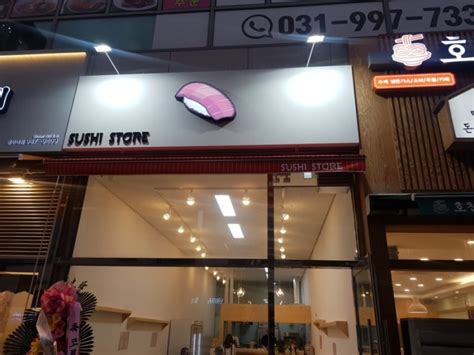 김포인테리어 풍무동인테리어 스시 인테리어 스시스토어 라이프스타일 슈퍼앱 오늘의집