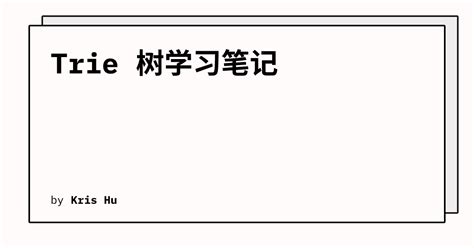 Trie 树学习笔记 Kris Hu