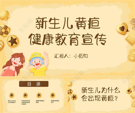 黄色简约风卡通新生儿黄疸健康教育宣传新生儿护理查房ppt模板下载 觅知网