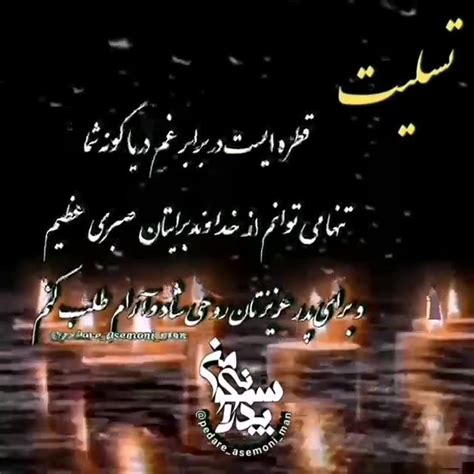 کلیپ تسلیت غم از دست دادن پدر