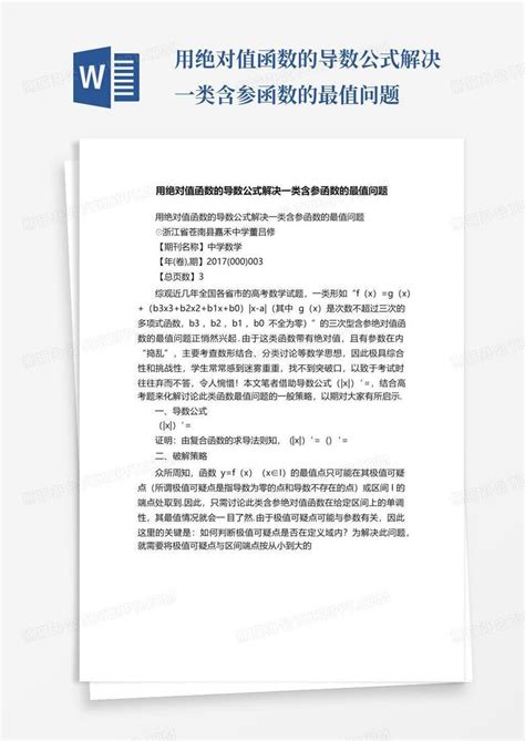 用绝对值函数的导数公式解决一类含参函数的最值问题Word模板下载 编号ldobedyj 熊猫办公