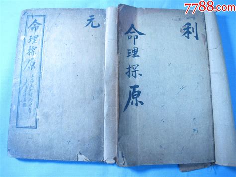 民国版算命书《命理探原》合订本四册全套民国旧书图片鉴赏收藏价值7788青瓷收藏