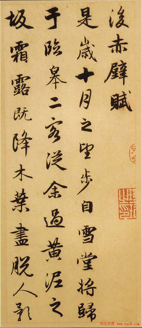 赵孟頫行书欣赏《赤壁二赋帖》高清版 第4页 颜柳欧赵 书法欣赏