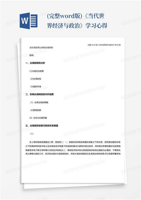 完整版《当代世界经济与政治》学习心得 Word模板下载编号qerepvrx熊猫办公