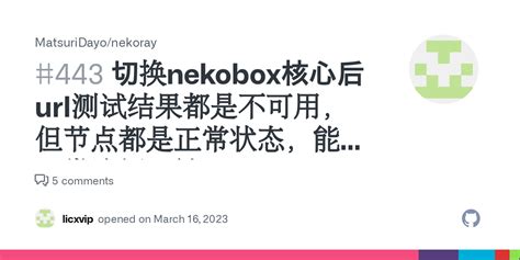 切换nekobox核心后url测试结果都是不可用，但节点都是正常状态，能正常访问网站 · Issue 443 · Matsuridayonekoray · Github