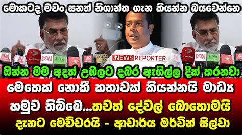 🔺මෙතෙක් නොකී කතාවක් කියන්නයි මාධ්‍ය හමුව තිබ්බෙ තවත් දේවල් බොහොමයි දැනට මෙච්චරයි මර්වින්