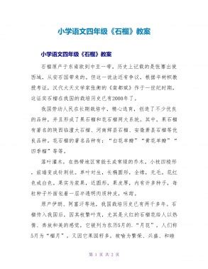 小学语文四年级石榴教案 doc 人人文库