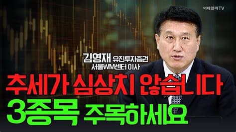 🚀추세가 심상치 않습니다 3종목 주목하세요 김영재 유진투자증권 서울wm센터 이사 Market Signal 20250113 Youtube