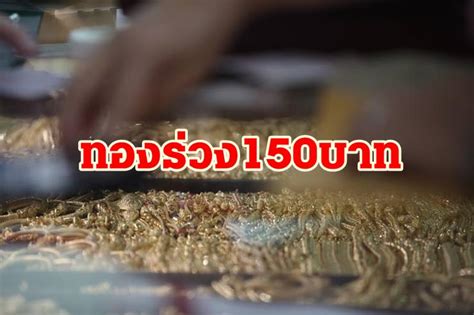 ทองคำ3มี ค ร่วง 150 บาท