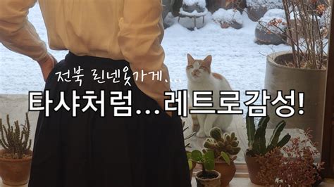 레트로감성 린넨옷가게 시골일상 국산 빈티지 인테리어 소품 중년여성 패션코디 시골풍경 부안타샤아저씨의 꽃 정원 빈티지이야기 린넨원피스 린넨블라우스 겨울 눈내리는 아름다운정원