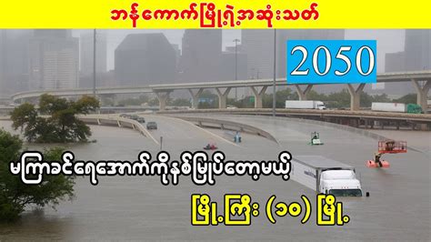 ရေအောက်ကိုနစ်မြုပ်ပျောက်ကွယ်သွားတော့မယ့်ကမ္ဘာပေါ်မှမြို့ကြီး ၁၀ မြို့ Youtube