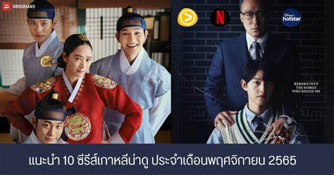 แนะนำ 10 หนังและซีรีส์เกาหลีน่าดู ประจำเดือนพฤศจิกายน 2565 จาก Netflix