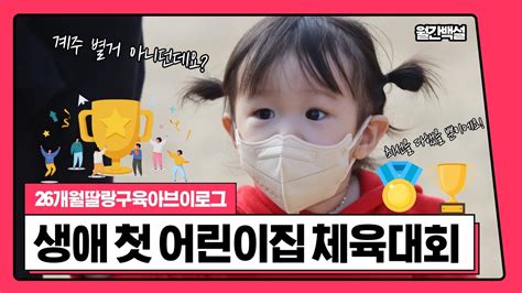 월간백설 특별편2210 생애 첫 체육대회 체험기 26개월 딸랑구 육아 브이로그 Youtube