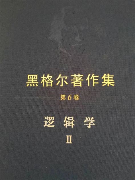 《逻辑学》第二卷：本质论；第二篇：现象；第一章：实存；a：物及其特性；a自在之物与实存 知乎