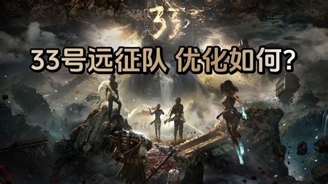【光与影33号远征队】 7张显卡实测画质和帧数表现 虚幻5回合制rpg游戏 Yxecg游戏资讯 Yxecg游戏资讯 哔哩哔哩视频