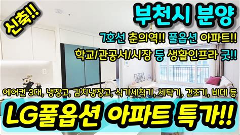 부천신축아파트 No854 에어컨이 무려 3대 냉장고 김치냉장고 옵션 다량 풀옵션 7호선 춘의역 역세권 아파트 원가분양 마진 포기 현장 급매 원미동아파트 춘의동