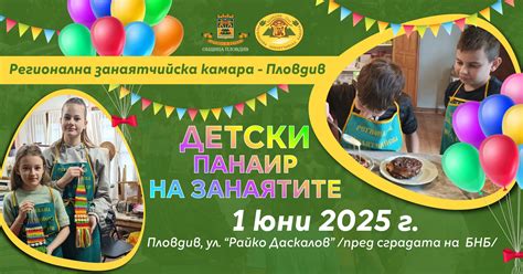 ДЕТСКИ ПАНАИР НА ЗАНАЯТИТЕ В ПЛОВДИВ