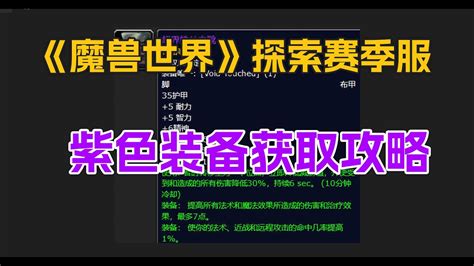 《魔兽世界》探索赛季服，制造业极品紫装获取攻略 Youtube