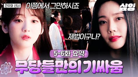 [ 견우와선녀] 조이현 Vs 추자현 추영우 두고 벌어진 무당들의 팽팽한 기싸움⚡ Youtube