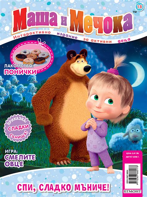 Списание МАША И МЕЧОКА Август ЕГМОНТ