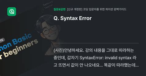Syntax Error 인프런 커뮤니티 질문and답변