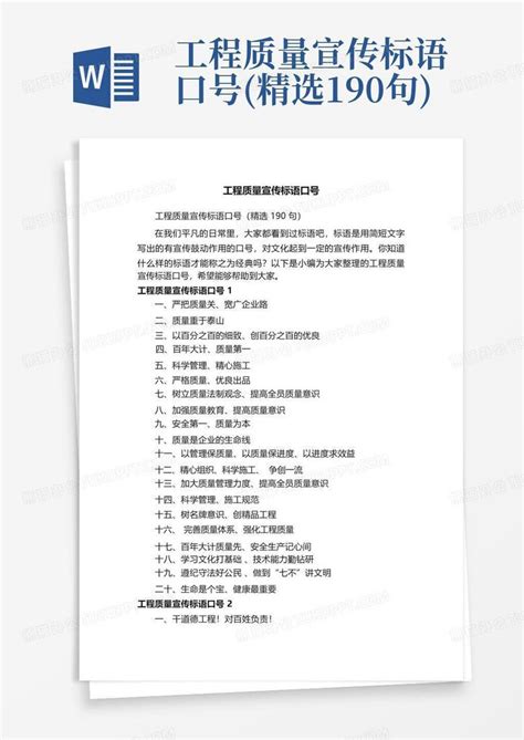 工程质量宣传标语口号 精选190句 Word模板下载 编号lpdymyap 熊猫办公