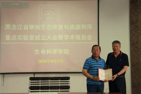 黑龍江省寒地生態修復與資源利用重點實驗室學術委員會成立儀式在黑龍江大學舉行 每日頭條