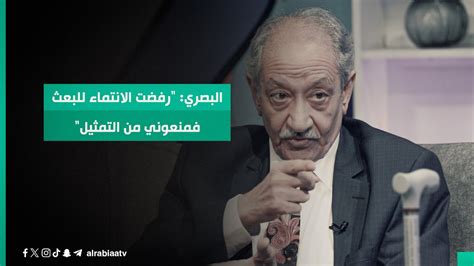 عبد الستار البصري رفضت الانتماء للبعث فمنعوني من التمثيل وفتحت جمبر