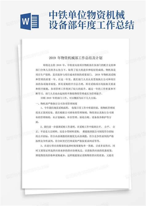 中铁单位物资机械设备部年度工作总结 Word模板下载 编号lowoenyw 熊猫办公