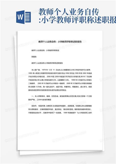 教师个人业务自传 小学教师评职称述职报告Word模板下载 编号qvvgwrov 熊猫办公
