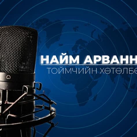 Stream Монгол Улс газар хөдлөлтөд бэлэн үү By Mongolian National Radio Listen Online For Free