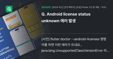 Android License Status Unknown 에러 발생 인프런 커뮤니티 질문and답변