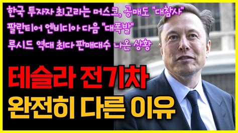 테슬라 전기차 완전히 다른 이유 한국 투자자 최고라는 머스크 공매도 박살 대참사 팔란티어 엔비디아 다음 대폭발 루시드 역대 최다 판매대수 나온 상황 Youtube